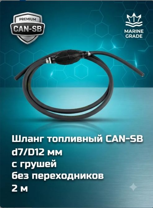 Шланг топливный d7/D12мм CAN-SB с грушей без переходников, 2 м