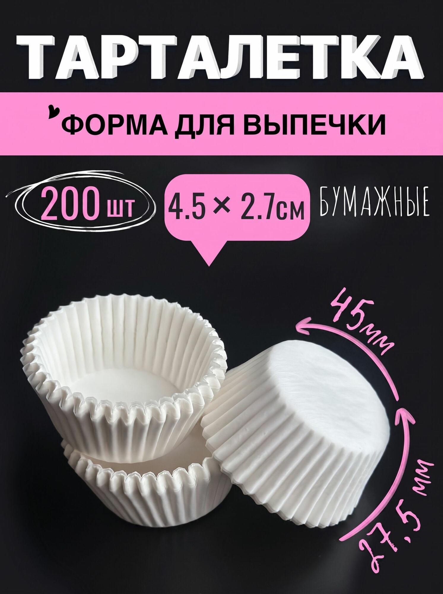 Бумажные формы для выпечки кексов 45х27,5мм, 200 шт, белые, тарталетки для выпечки маффинов, капкейков, кексов