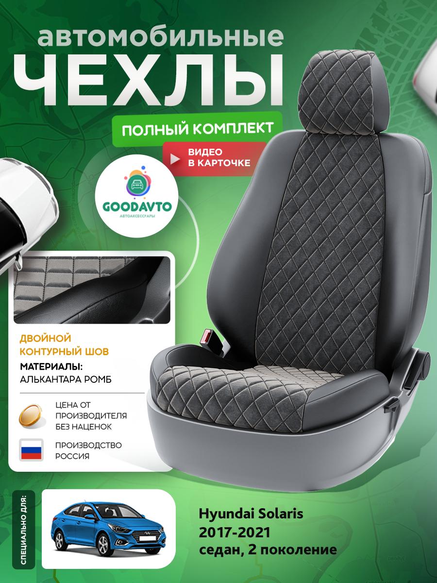 Чехлы Хендай Солярис (Hyundai Solaris) 2017-2022 2 седан Алькантара с ромбом черный G1485-A1745 Good Avto