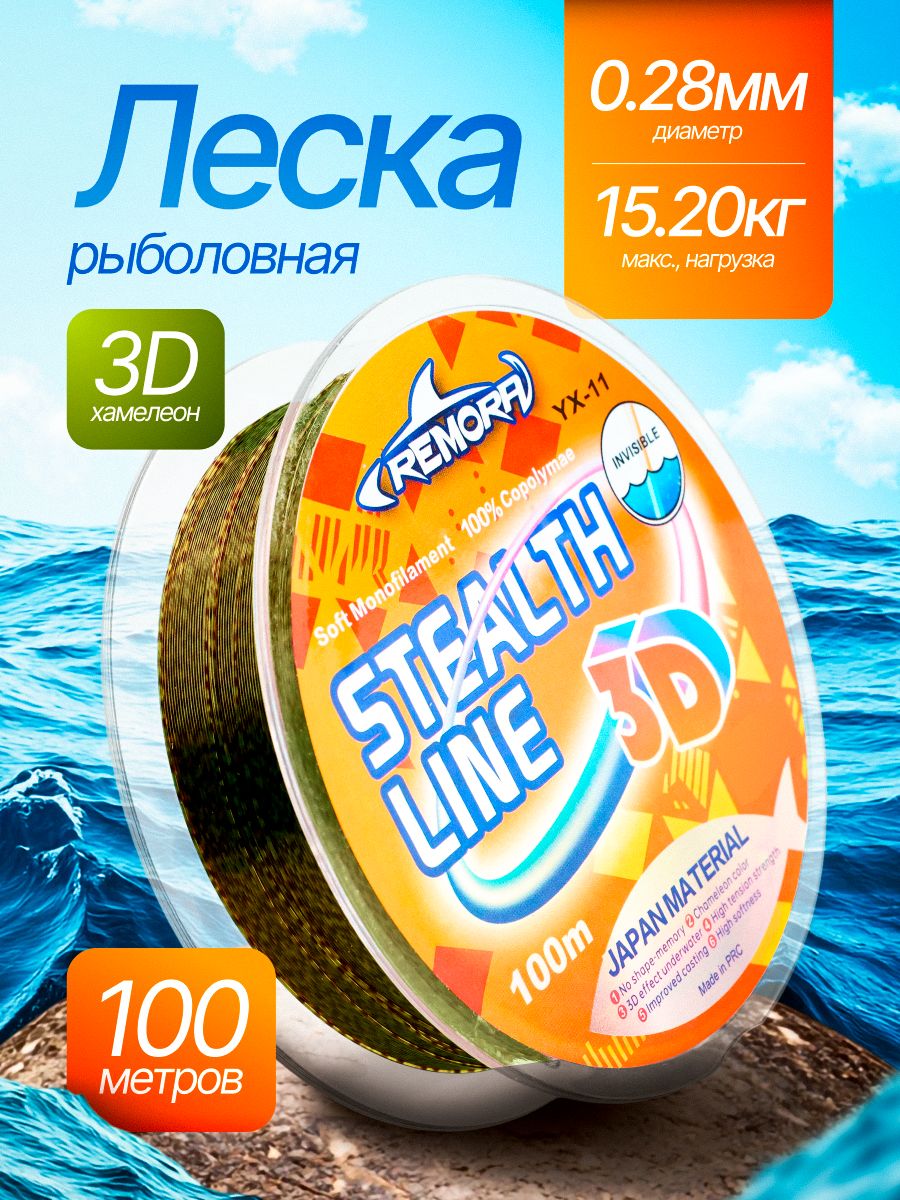 Монофильная леска для рыбалки 3D 0,28мм 100м для спиннинга, фидера