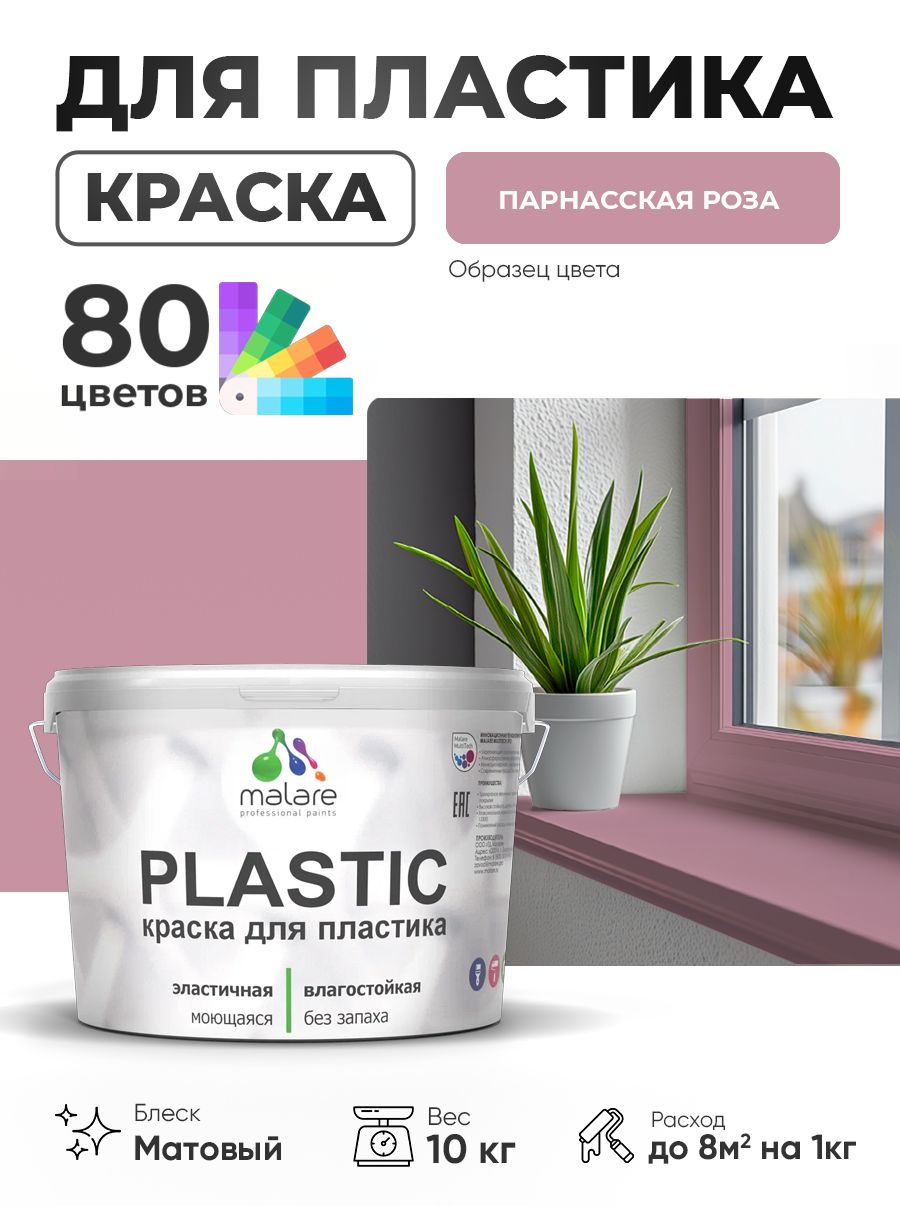 Акриловая краска для пластика Malare Plastic для пенопласта ПВХ сайдинга, для подоконников и откосов, быстросохнущая без запаха, матовая, парнасская роза, 10 кг
