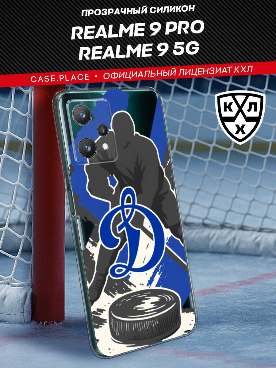 Чехол на Realme 9 5G/9 Pro / Реалми 9 5G/9 Про с принтом КХЛ Динамо шайба, прозрачный
