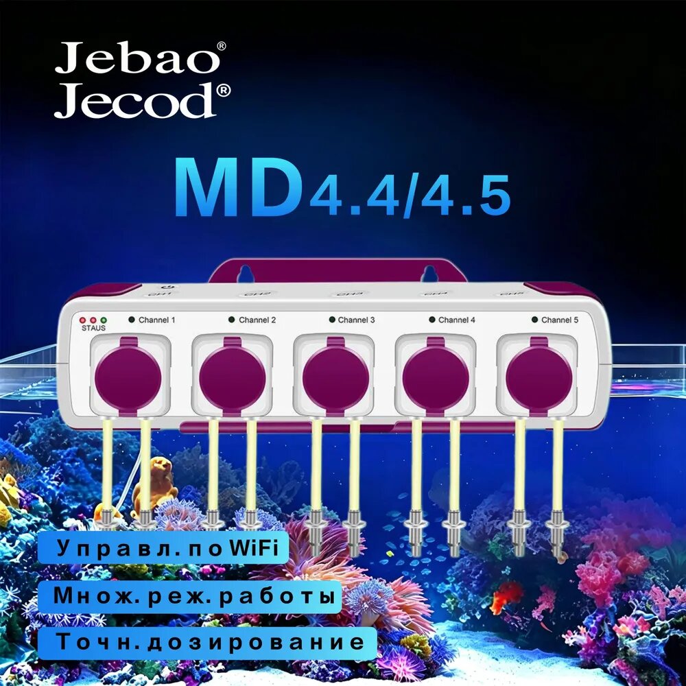 Новый титрующий насос Jebao/jecod MD-4.5, 5 головок с независимым управлением, производительность 5 50 мл/мин, управление с помощью приложения для мобильного телефона через Wi-Fi.