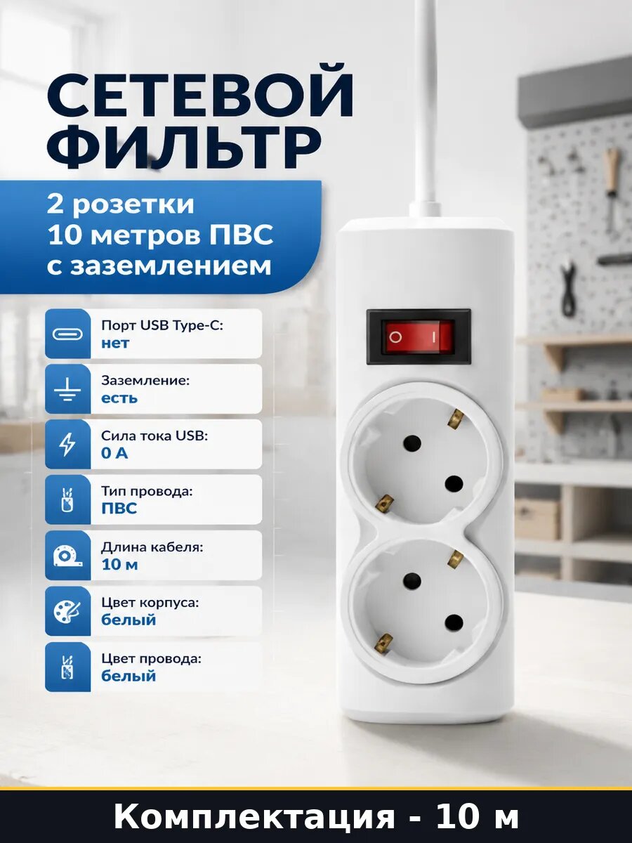 Сетевой фильтр 2 розетки 10 метров ПВС с заземлением