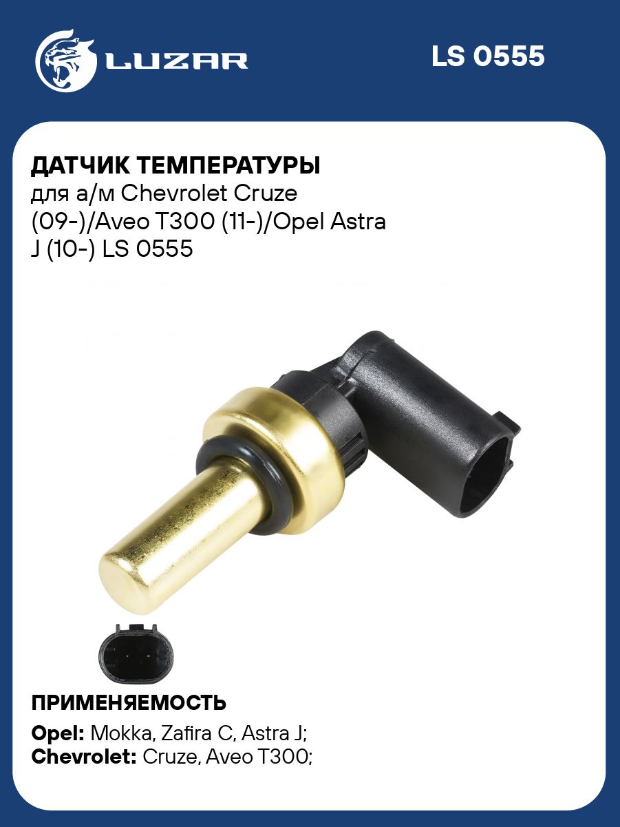 Датчик температуры для а/м Chevrolet Cruze (09 )/Aveo T300 (11 )/Opel Astra J (10 ) LUZAR LS 0555