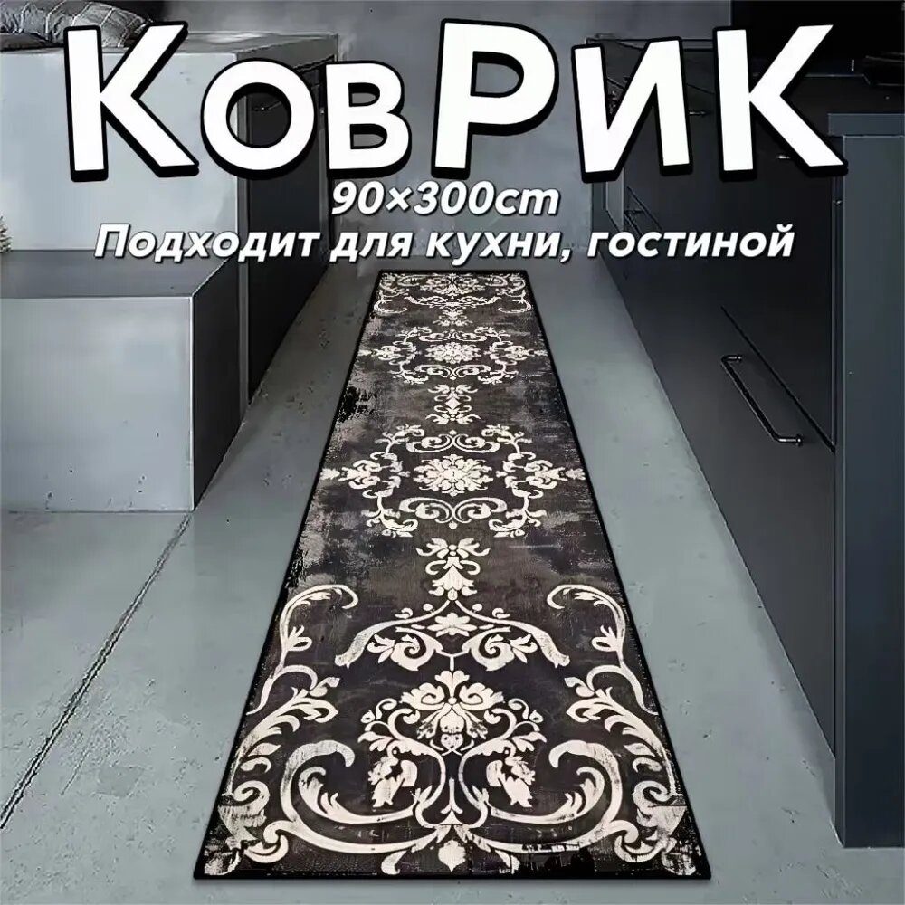 Ковер 90x300 см