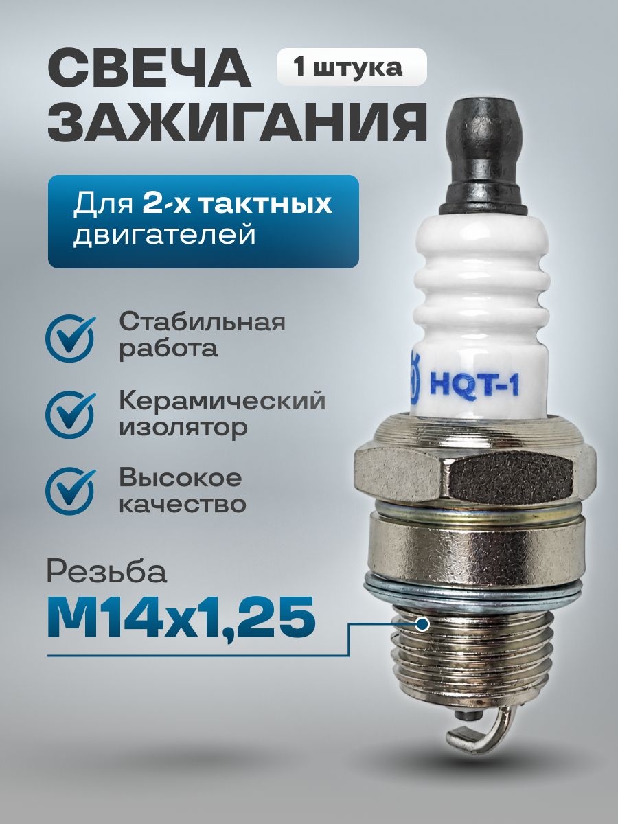 Свеча зажигания HQT-1 Husqvarna для 2-х тактных двигателей, M14x1.25