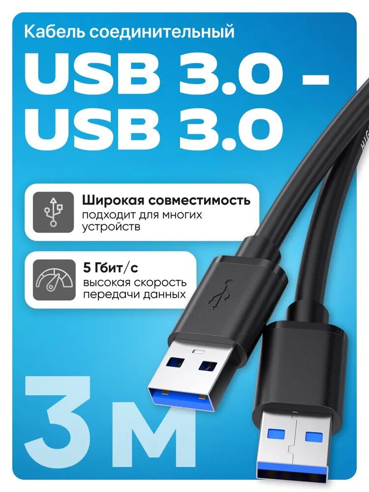 Кабель USB - USB, провод USB 3.0, 3 метра