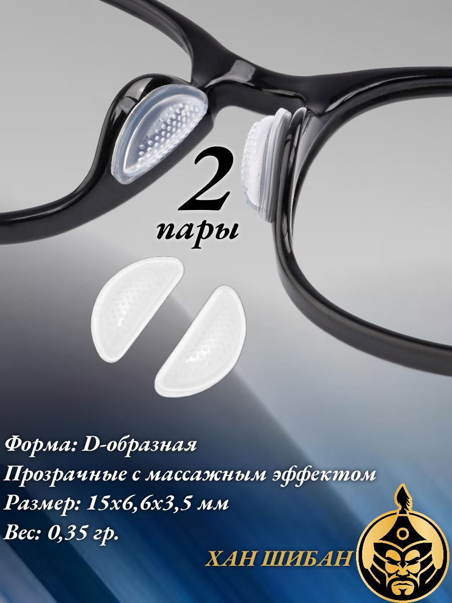 Самоклеящиеся силиконовые накладки на оправу очков D-образные с массажным эффектом 2 пары прозрачные, мягкие клейкие подушечки на носовые упоры очков, защита для переносицы