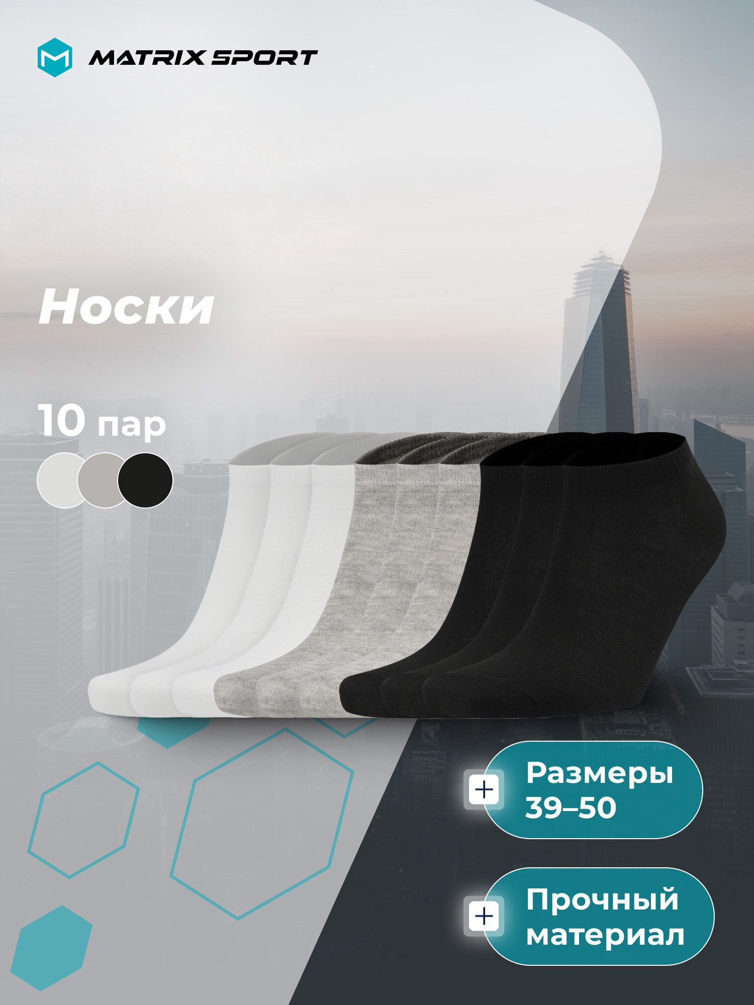 Носки MATRIX SPORT Men's Sneaker socks 10-pack, комплект