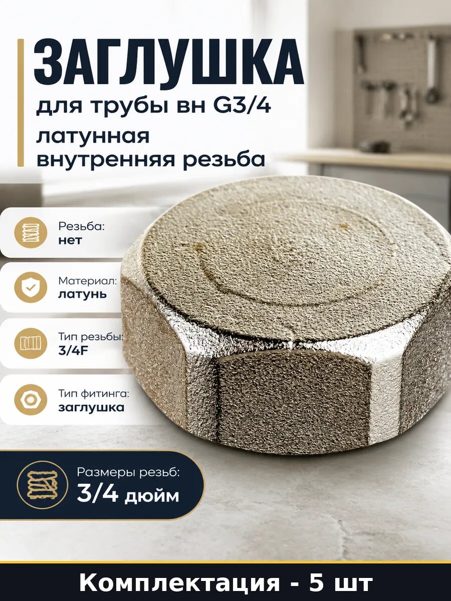 Заглушка водопроводная 3/4 латунь внутренняя резьба 5 шт