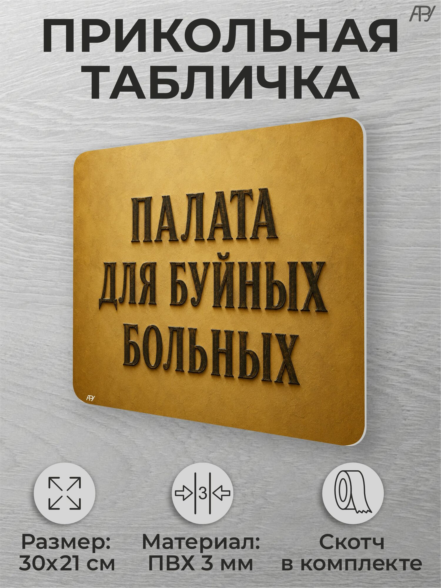 Прикольная табличка "Палата для буйных", шуточная табличка для комнаты