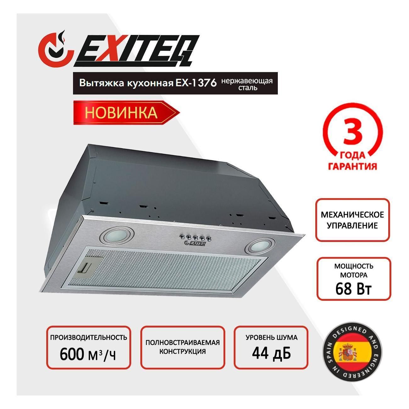Вытяжка встраиваемая Exiteq EX-1376