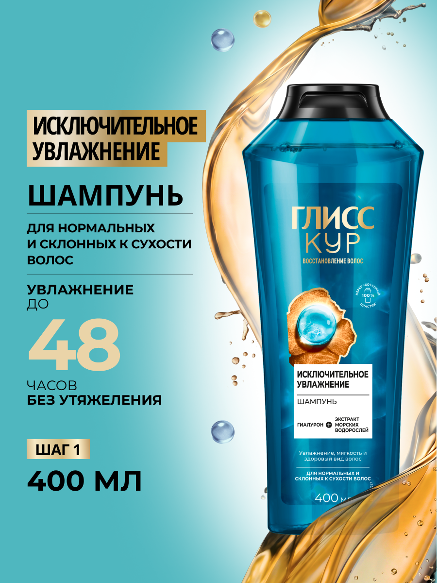 Глисс Кур Шампунь для волос женский Исключительное увлажнение, 400 мл