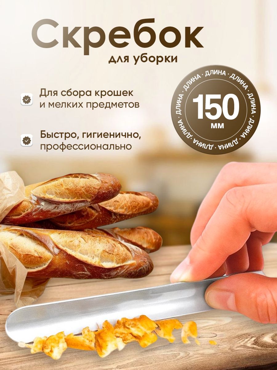 Скребок для уборки крошек со стола
