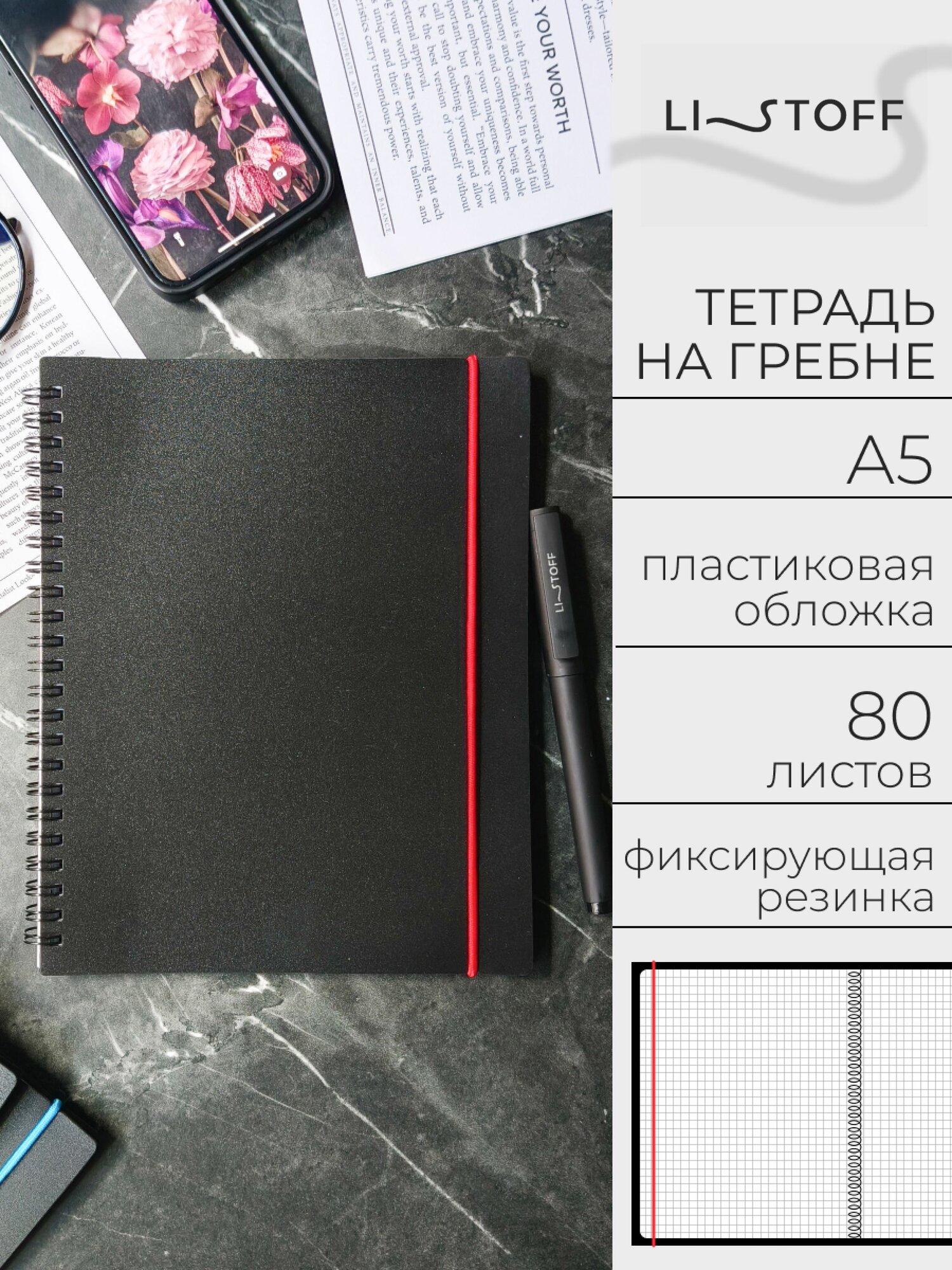 Тетрадь в клетку А5 Listoff Фаворит, 80 листов на пружине, пластиковая обложка на резинке, черная