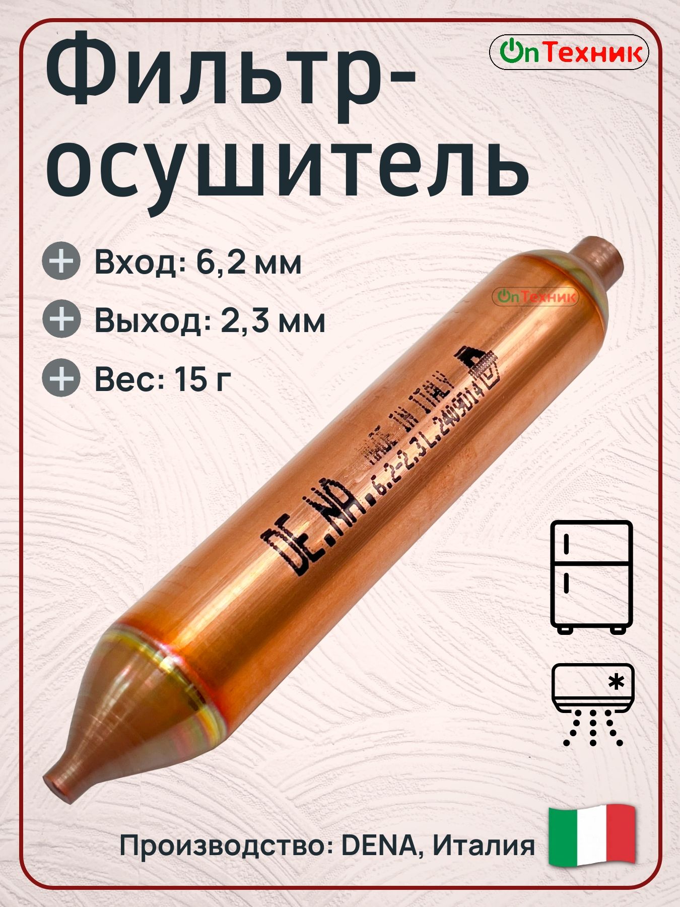 Фильтр осушитель 15 г 2V GR15 2,3 6,2 мм C00855077 (Italy) универсальный