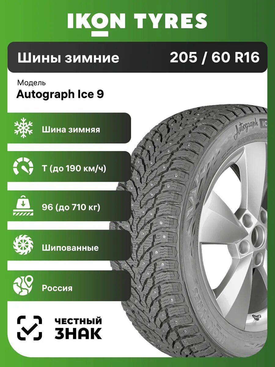 Шины зимние Ikon Tyres Autograph Ice 9 205/60 R16 96T шипованные