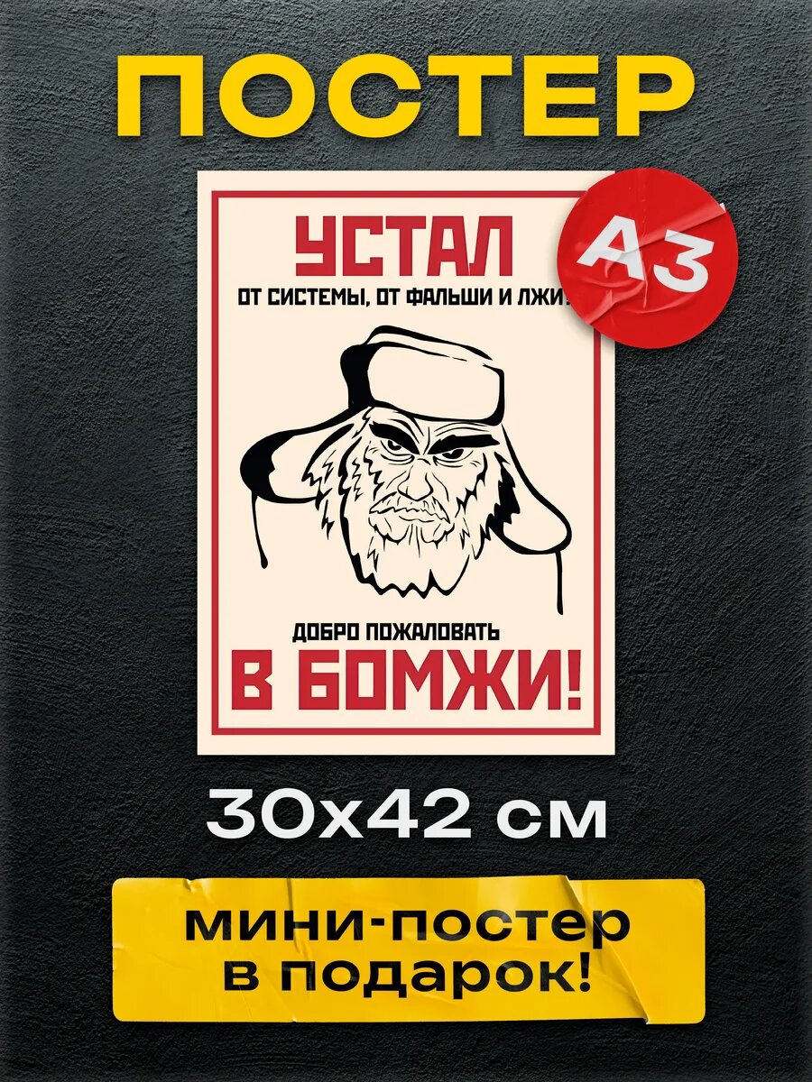 Постер Добро пожаловать в бомжи