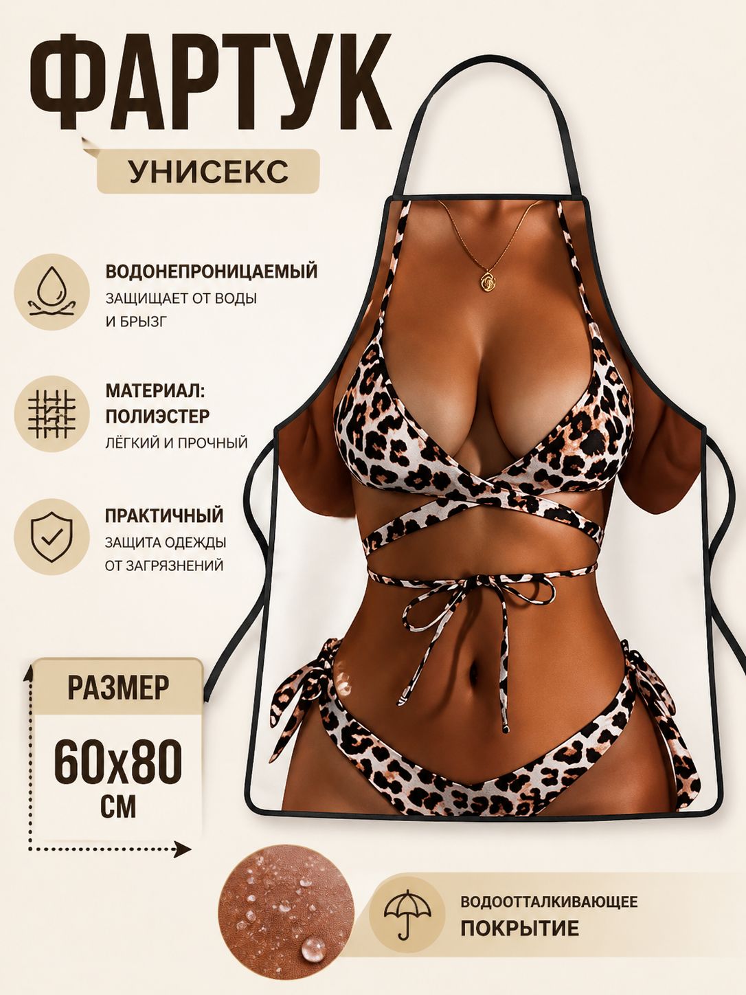 Фартук кухонный 1шт, принт девушка в леопардовом бикини, водоотталкивающий полиэстер