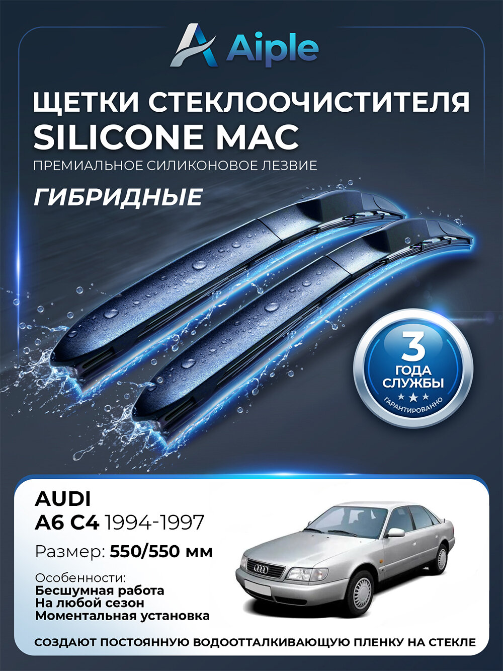 Дворники Ауди А6 С4 1994-1997, щетки гибридные 550 550 силиконовые для Audi A6 C4, комплект 2шт