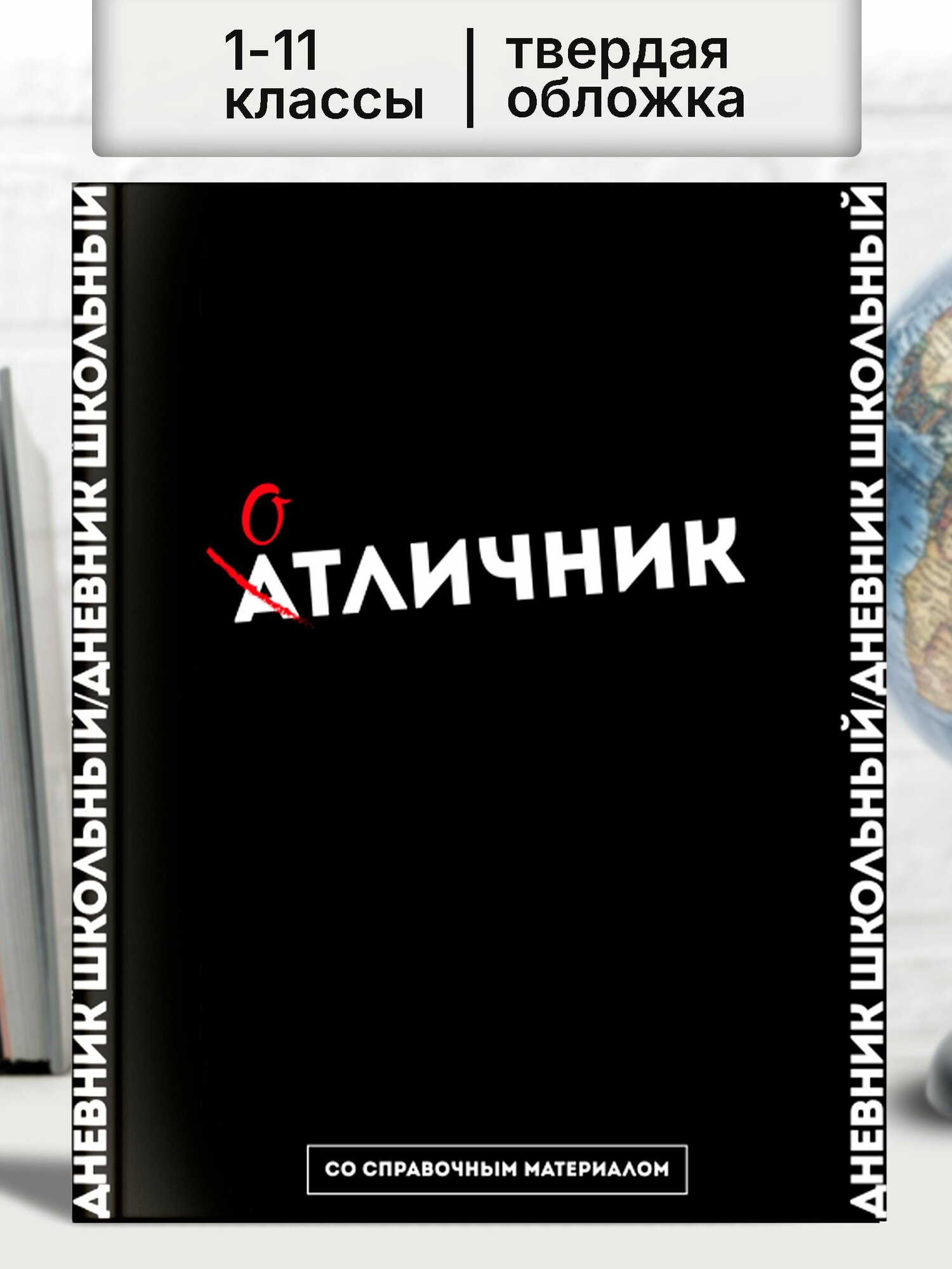 Дневник школьный 1-4 и 5-11 класс 48 листов, твердая обложка, фразы с характером