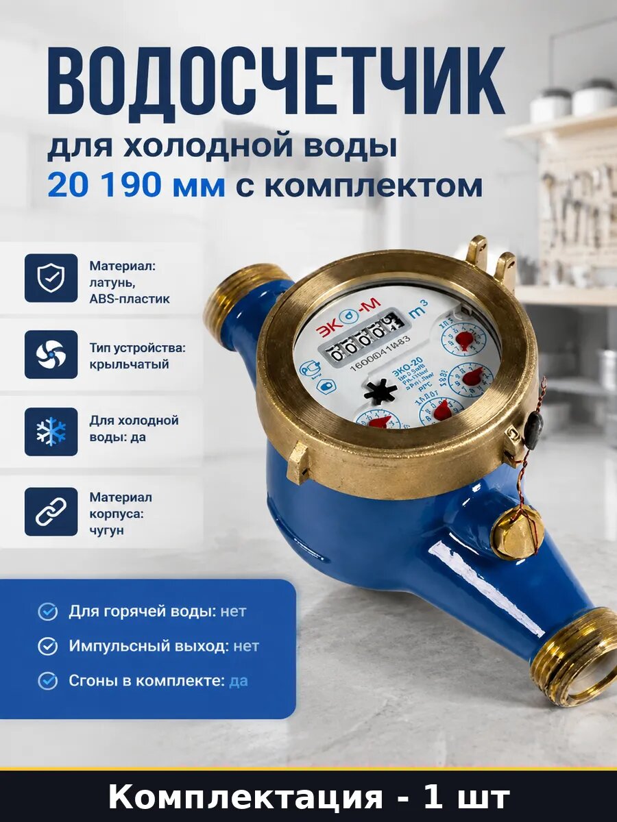 Водосчетчик для холодной воды 20 190 мм с комплектом