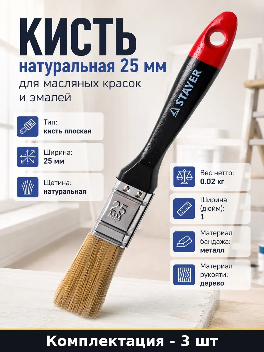 Кисть натуральная 25 мм для масляных красок и эмалей