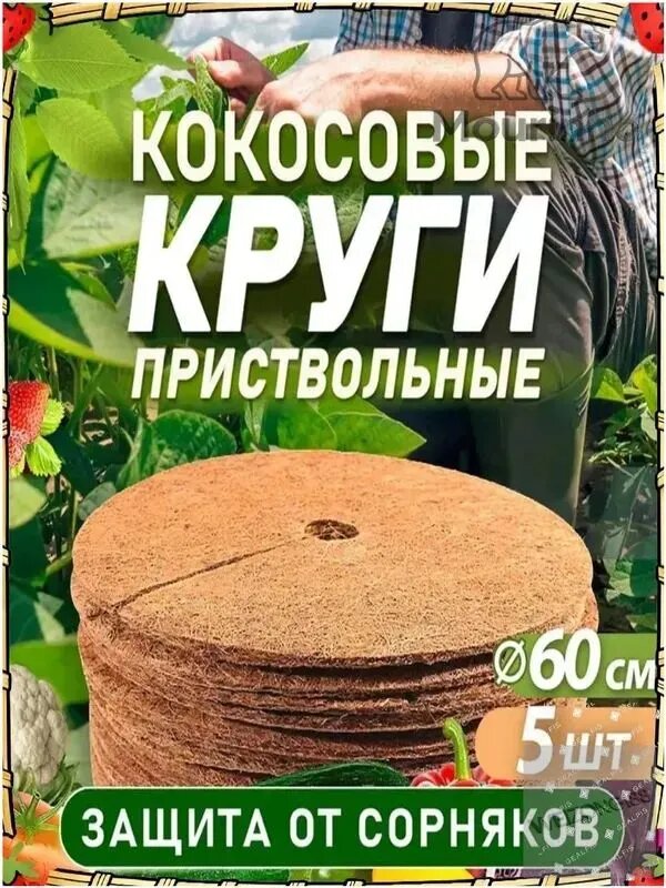 Укрывной материал Кокосовое волокно, 0.6x0.6 м, 5 шт