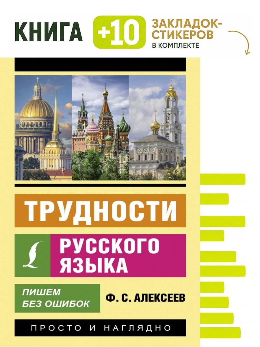 Трудности русского языка. Пишем без ошибок. Комплект: книга + 10 закладок-стикеров