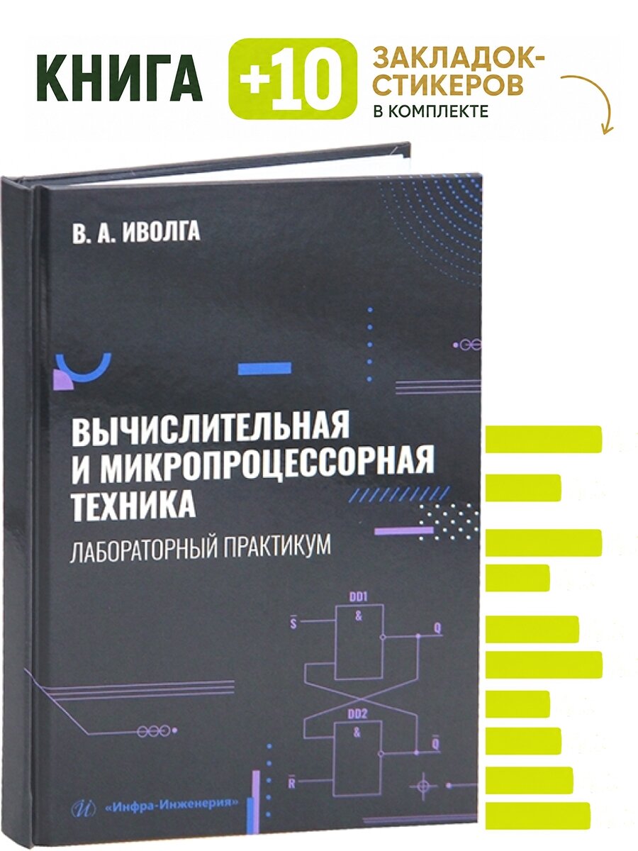 Вычислительная и микропроцессорная техника. Лабораторный практикум. Комплект: книга + 10 закладок-стикеров