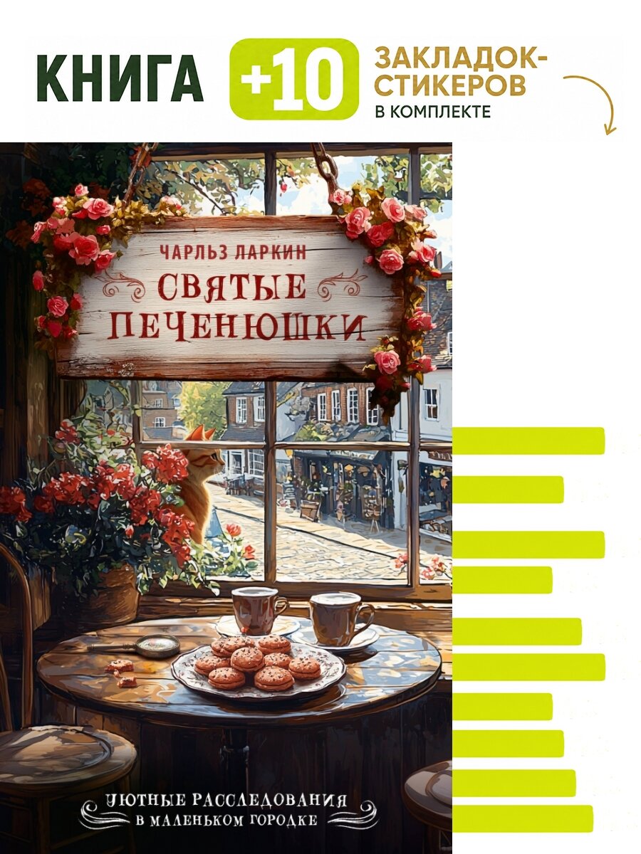 Святые печенюшки. Комплект: книга + 10 закладок-стикеров