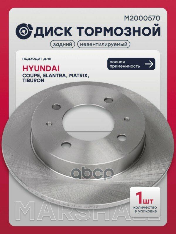 Диск тормозной MARSHALL арт. M2000570