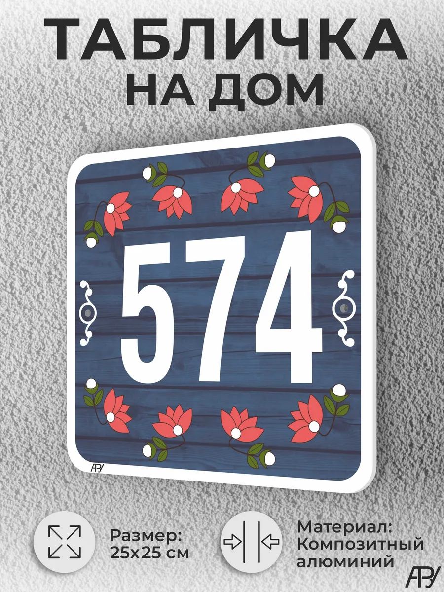Адресная табличка с номером дома "литая" №1574 (имитация)