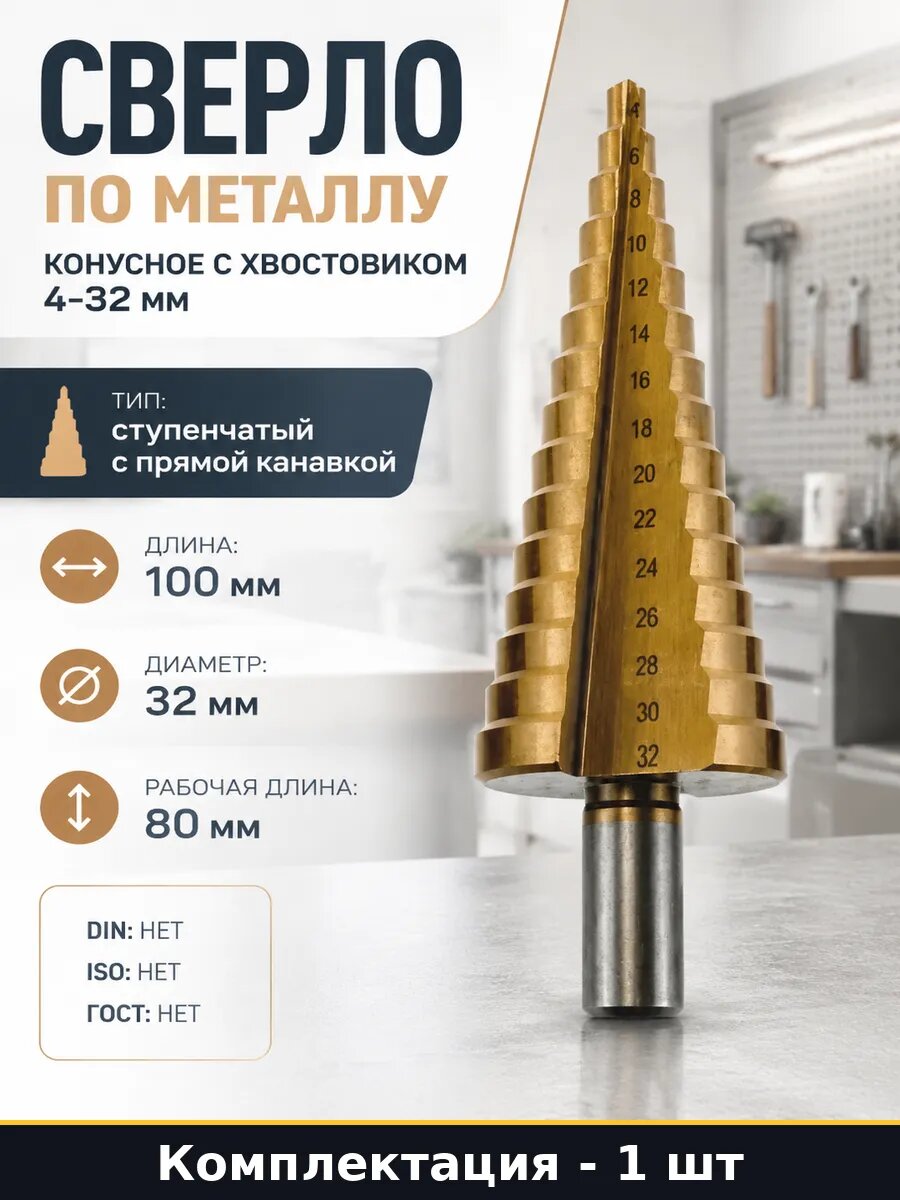 Сверло по металлу конусное с хвостовиком 4-32 мм 1 шт