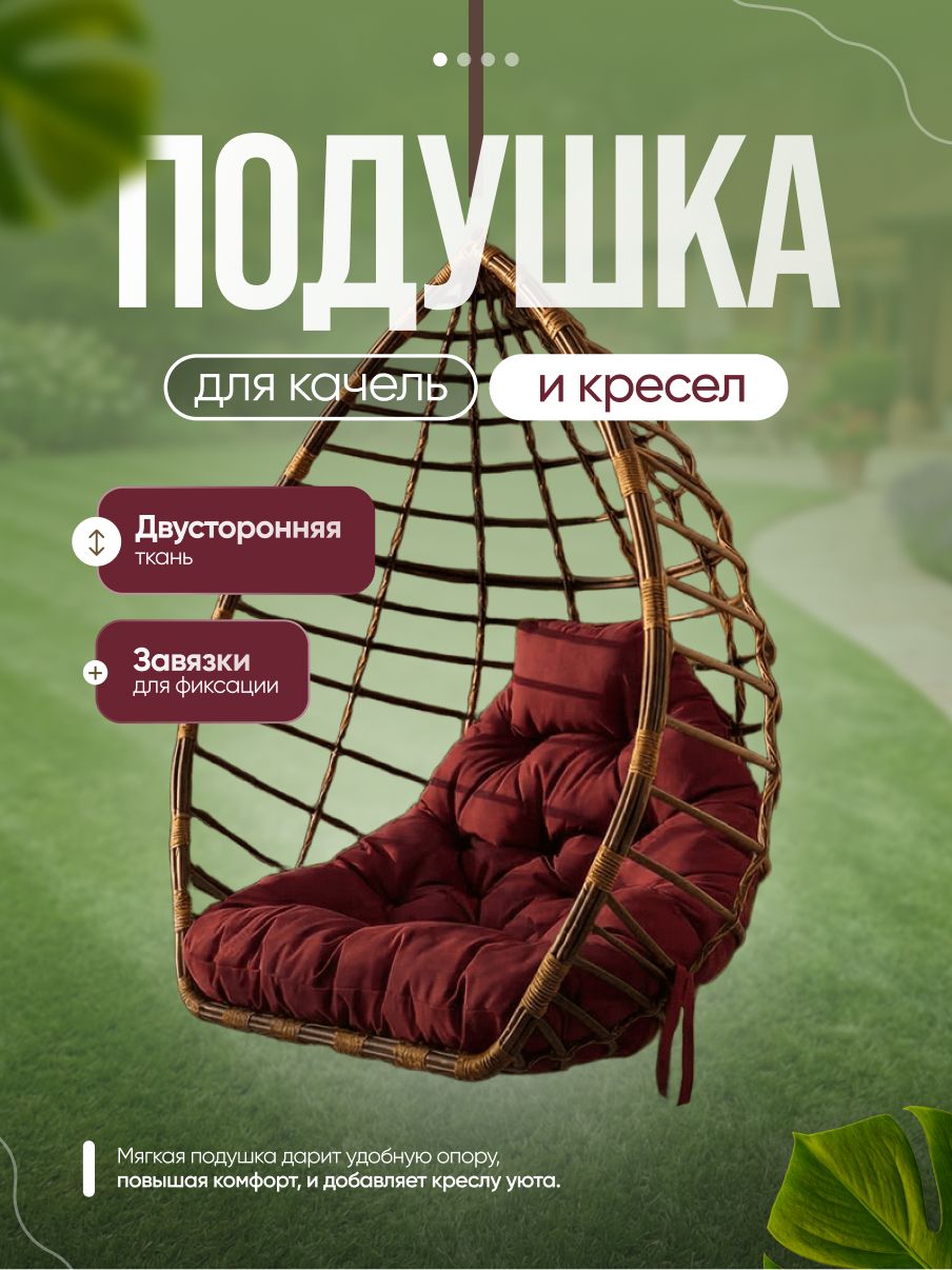 Подушка Amiran21 для садовых качелей и кресла-кокона 110х130 см двусторонняя