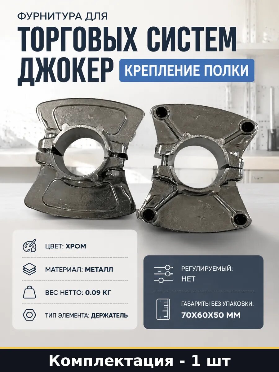 Фурнитура для торговых систем Джокер крепление полки