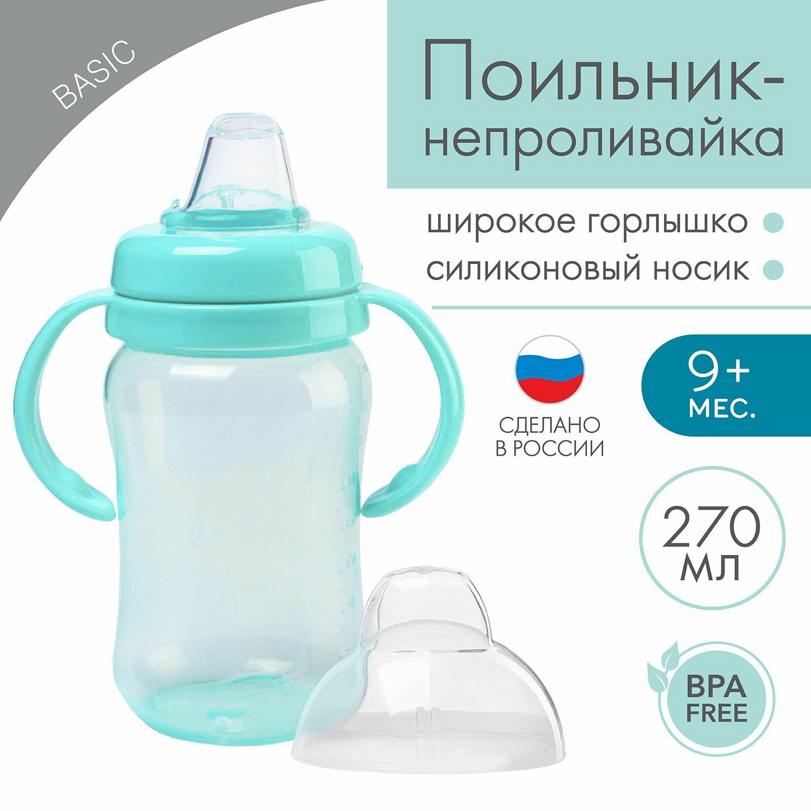 Поильник - непроливайка детский M&B с мягким носиком, от 9 мес, 270 мл, с ручками, бирюзовый