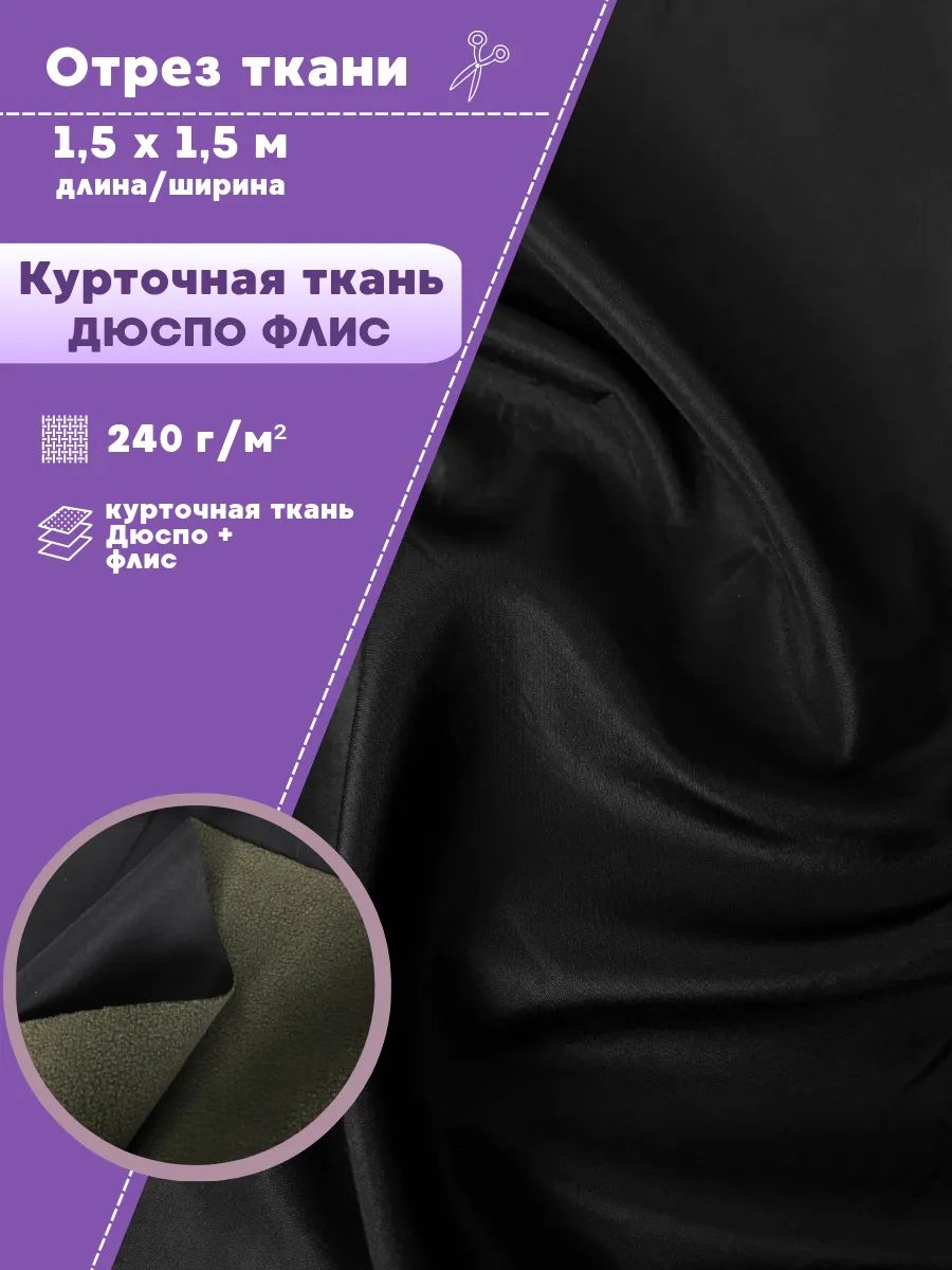 Курточная ткань ткань дюспо на флисе