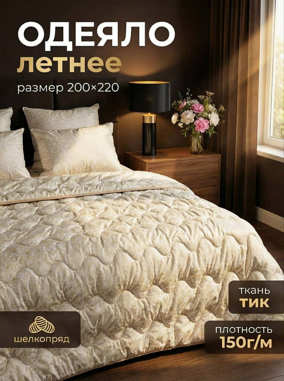 Летнее одеяло шелкопряд 200х220 см