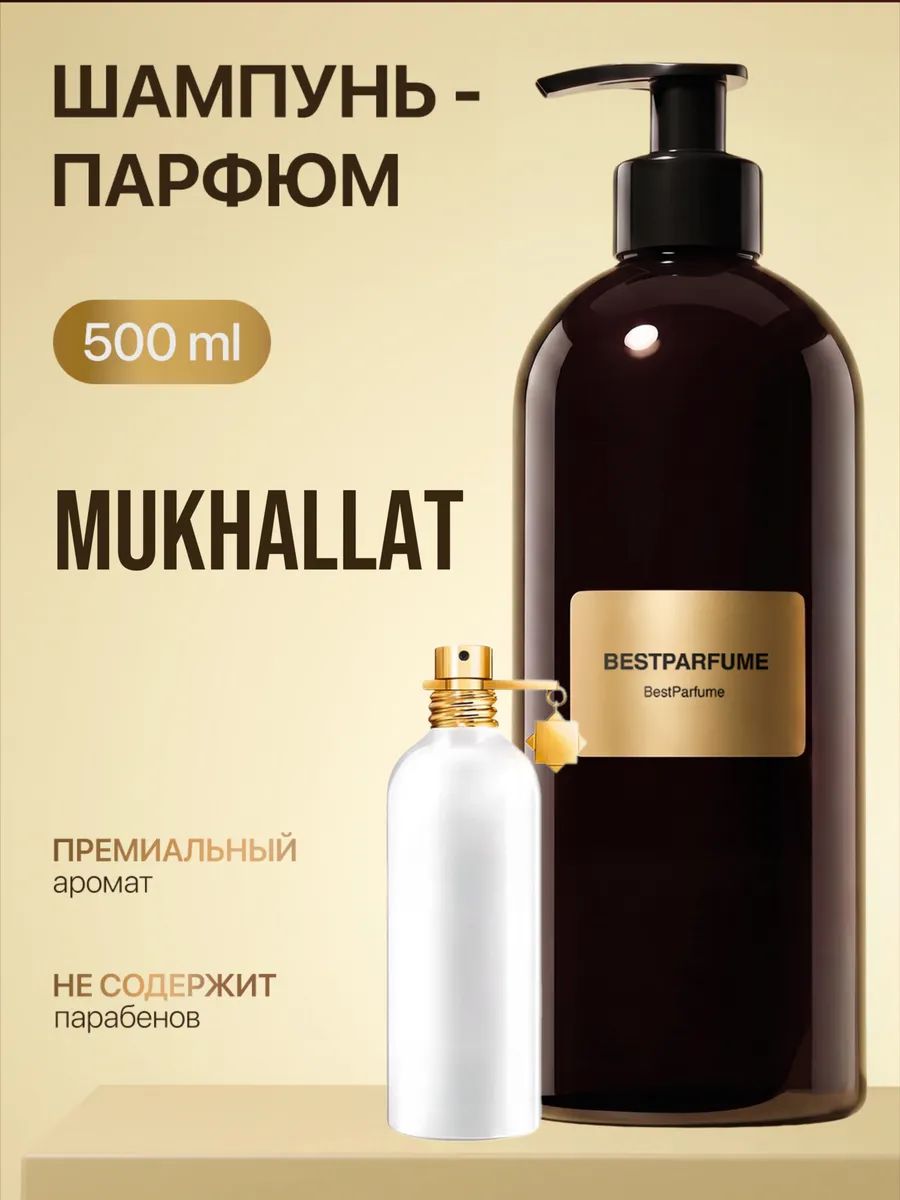 Шампунь для волос парфюмированный Mukhallat Мукхалат