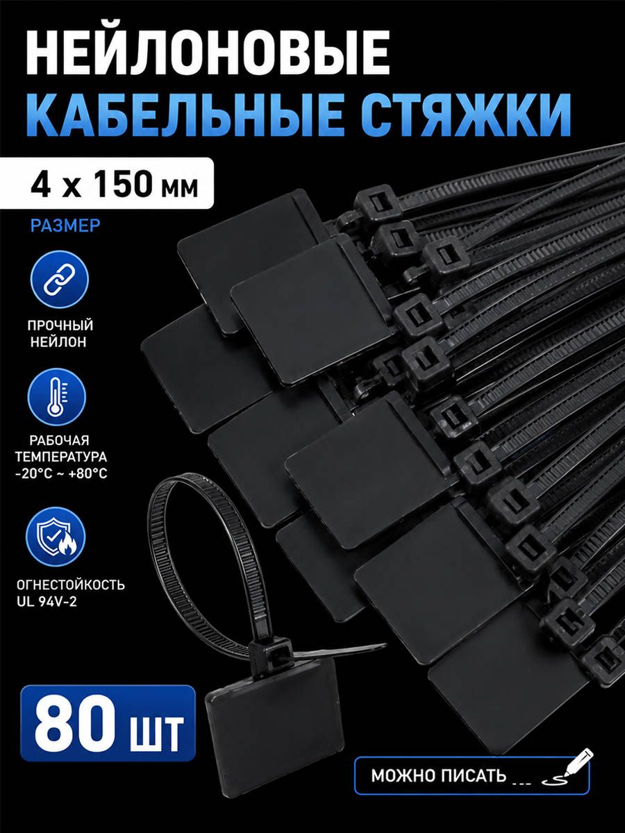 Хомут 4мм x 150мм, 80 шт, Нейлон