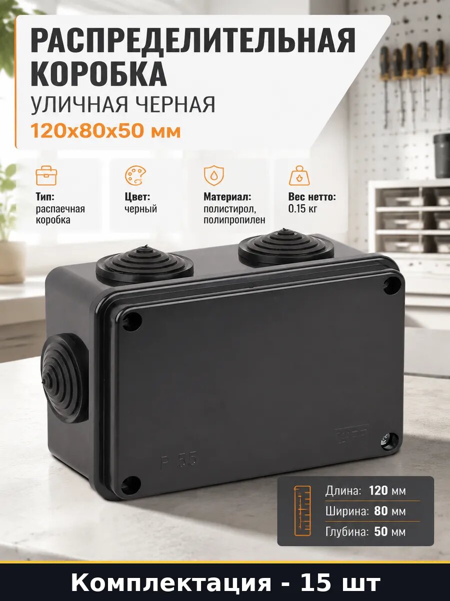 Коробка распределительная для улицы 120х80х50мм черная 15 шт