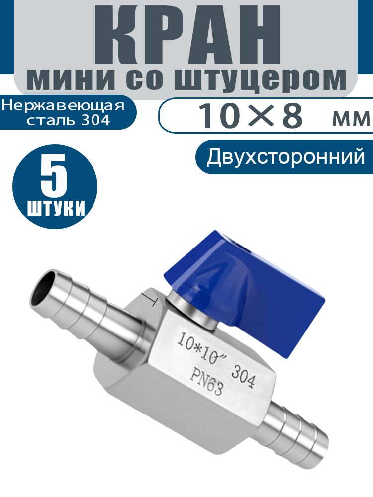 Кран шаровый со штуцером 10 - 10 мм нержавеющей стали AISI 304, кран для шланга (комплект из 5шт)