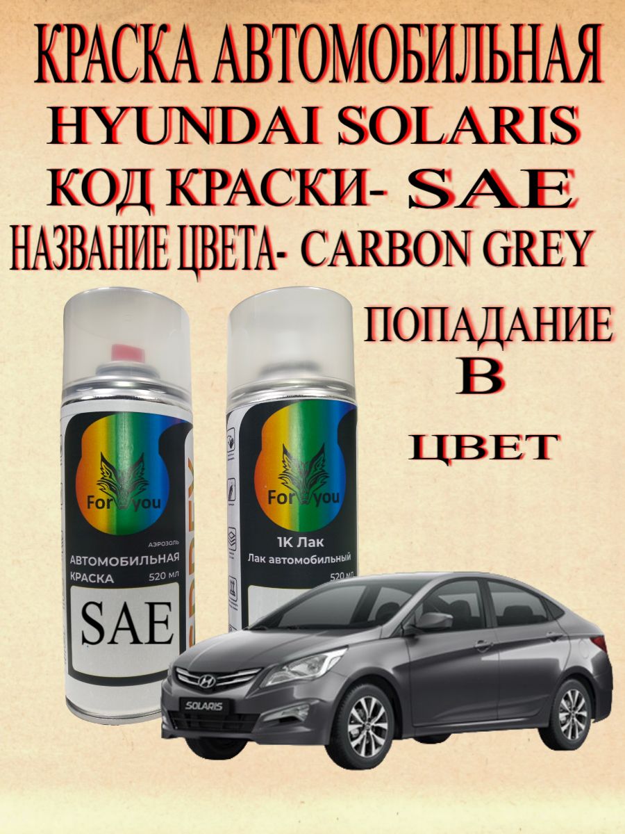 Краска аэрозольная HYUNDAI SOLARIS код краски SAE название цвета CARBON GREY +Лак