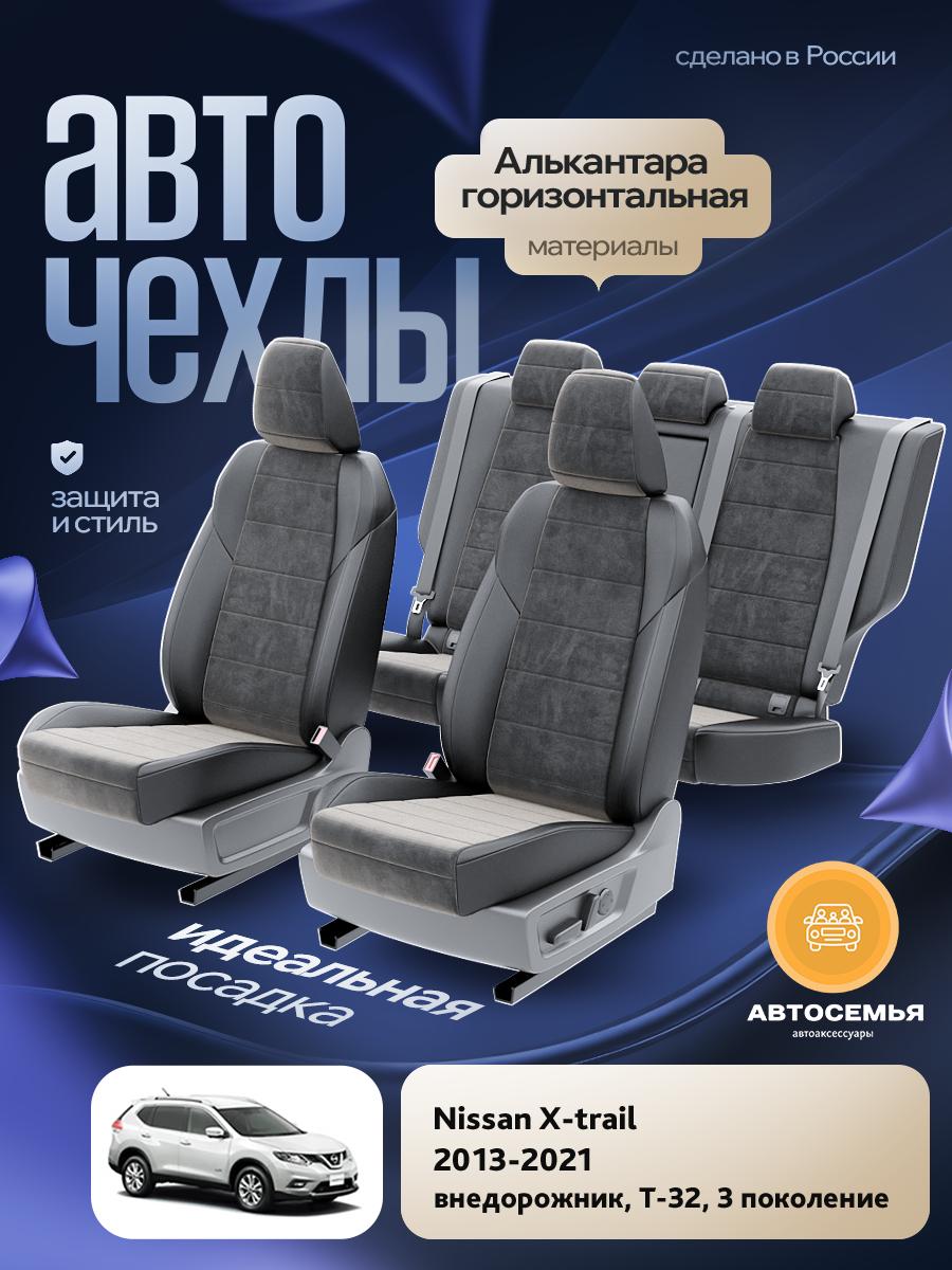 Чехлы Ниссан Икстрейл (Nissan X trail) 2013-2023 3 T-32 внедорожник Алькантара Черный AS2841-F2729 АвтоСемья