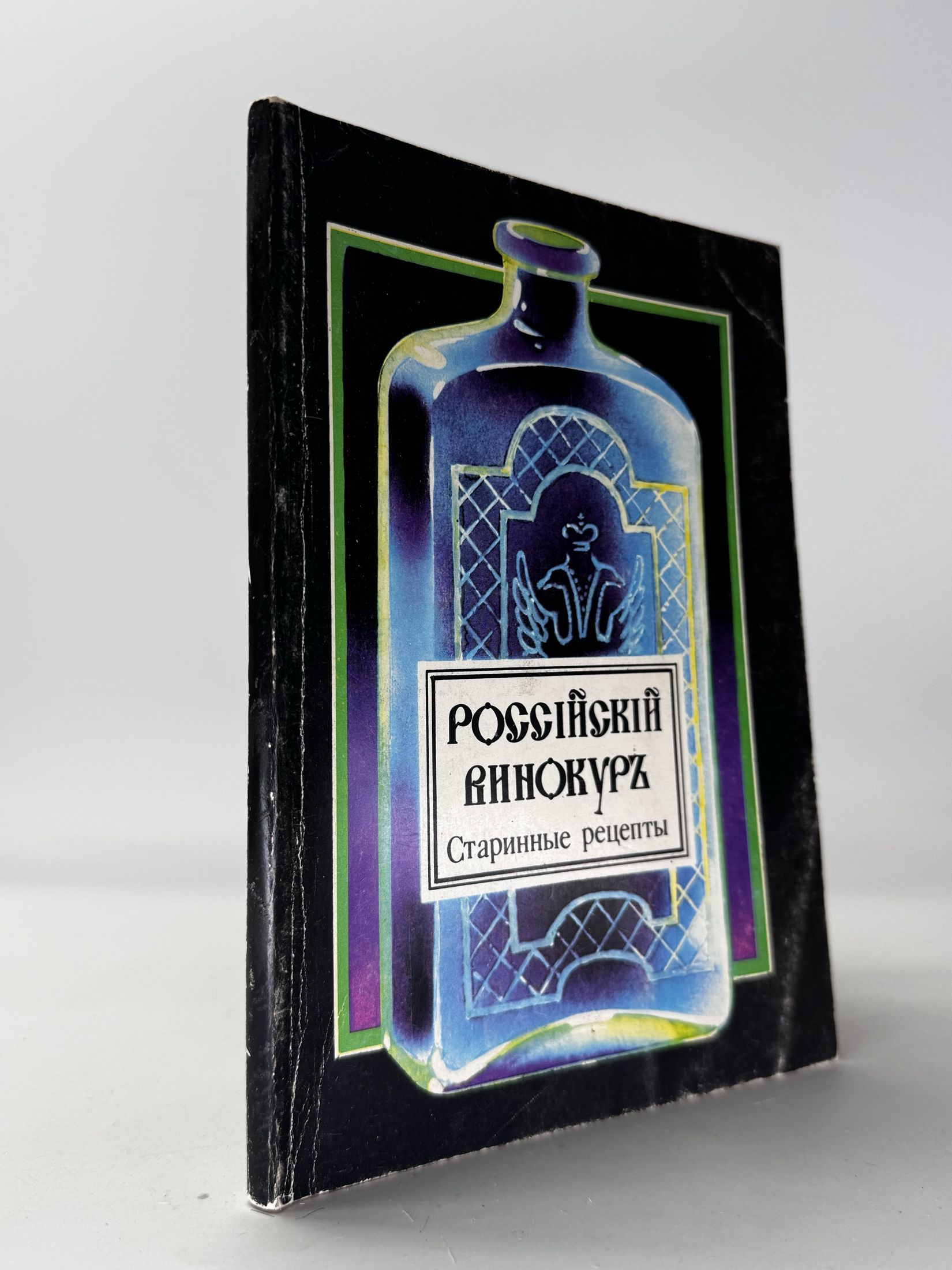 Книга «Российский Винокур Старинные рецепты», АСТ, 2009, Твердый переплет