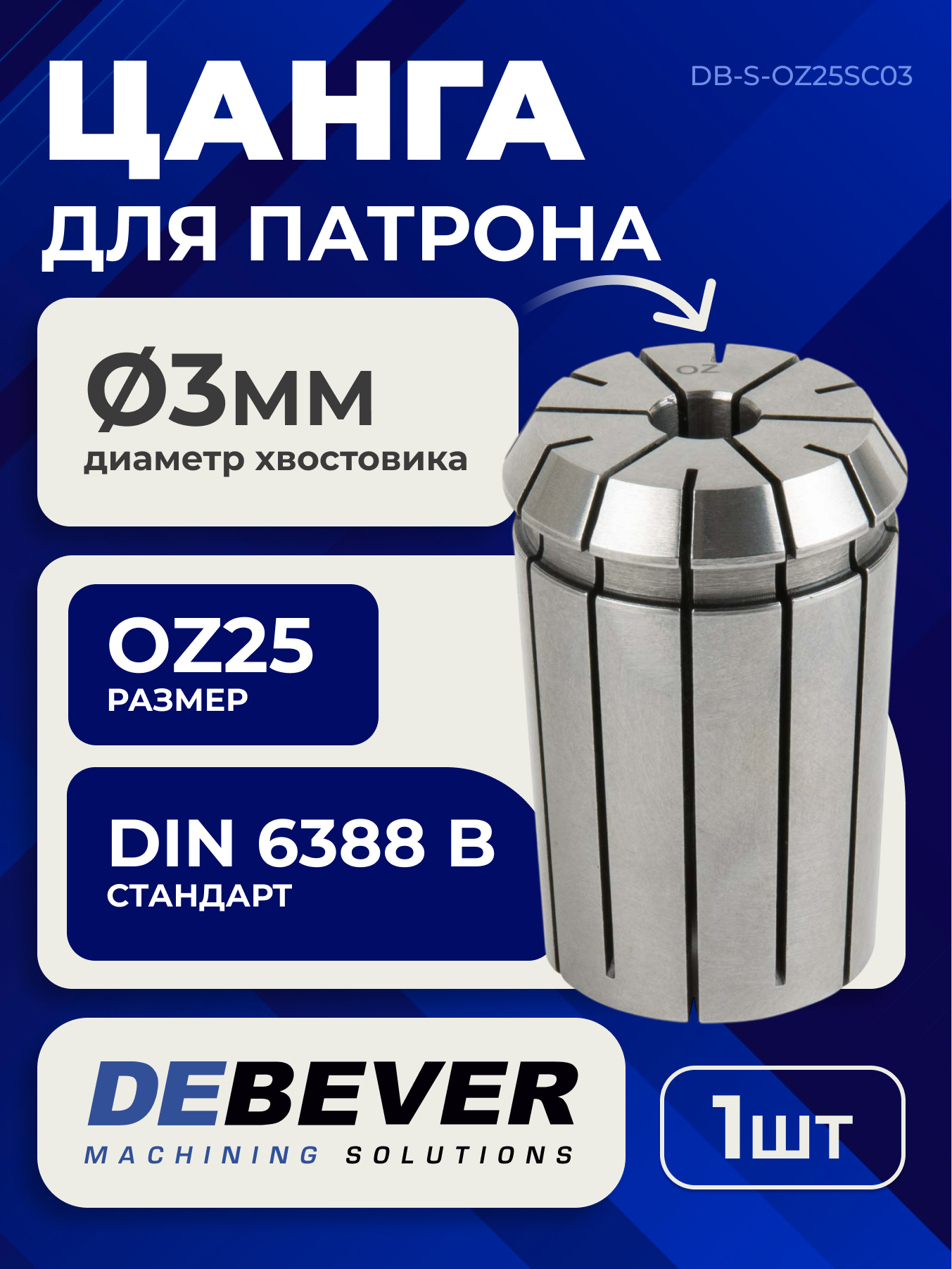 Debever Machining Solutions Цанга OZ25 3мм, серия Standard DB-S-OZ25SC03
