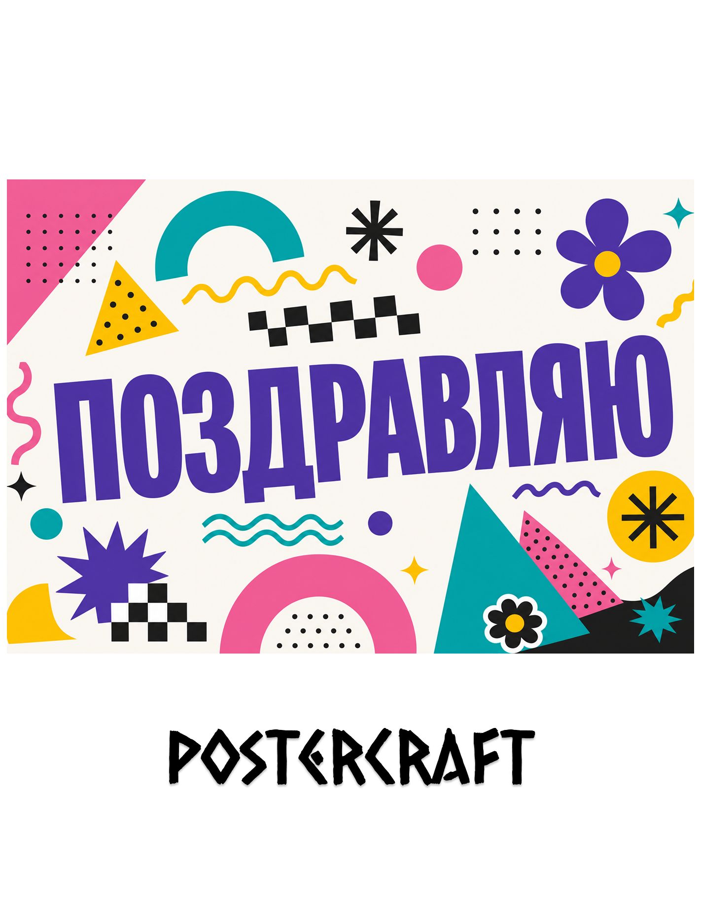 Подарочная Открытка (Двухсторонняя) "Поздравляю", A6, 10x15, плотная типографская бумага