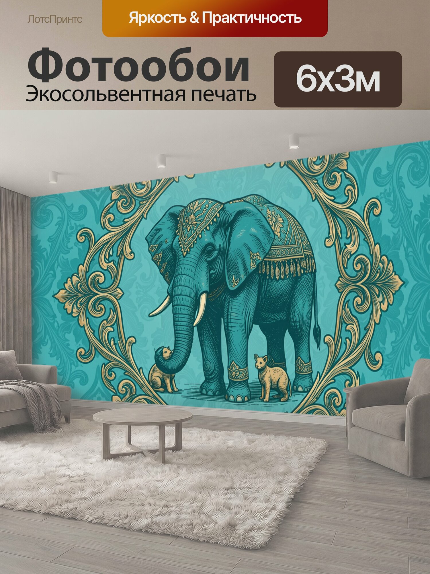 Фотообои "Слон и коты в барочном медальоне. Бирюзовый орнаментальный фон с крупным медальоном: величавый слон, рядом кот и котёнок. Вензеля." 600x300 см. экосольвентная печать